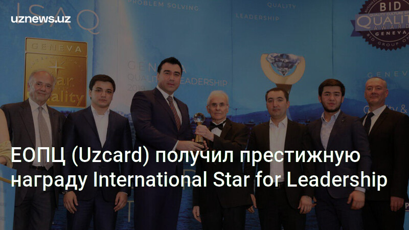 ЕОПЦ (Uzcard) получил престижную награду International Star for Leadership - UzNews.uz