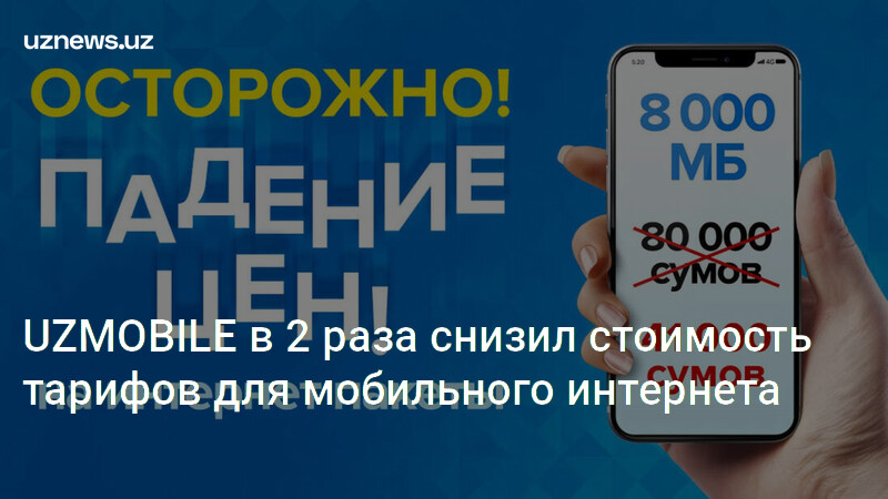 UZMOBILE в 2 раза снизил стоимость тарифов для мобильного интернета ...