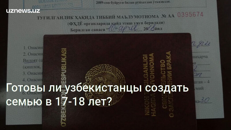 Готовы ли узбекистанцы создать семью в 17-18 лет? - UzNews.uz