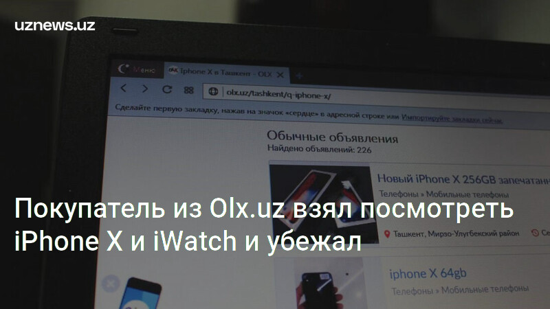 Покупатель из Olx.uz взял посмотреть iPhone X и iWatch и убежал - UzNews.uz