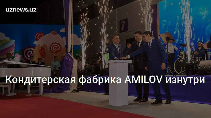 Кондитерская фабрика AMILOV изнутри - UzNews.uz