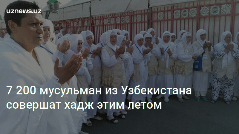7 200 мусульман из Узбекистана совершат хадж этим летом - UzNews.uz