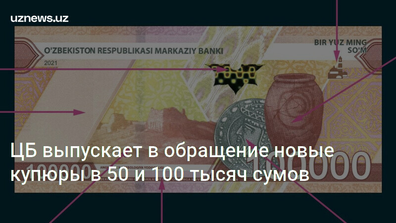 ЦБ выпускает в обращение новые купюры в 50 и 100 тысяч сумов - UzNews.uz