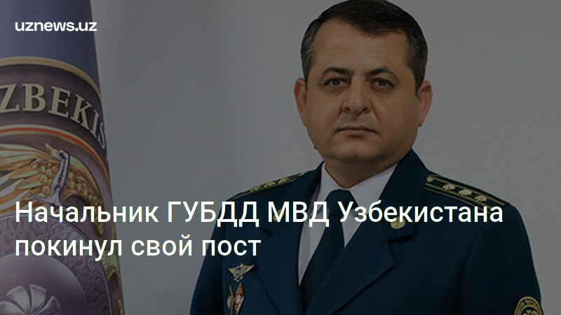 Начальник ГУБДД МВД Узбекистана покинул свой пост - UzNews.uz