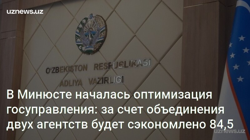 В Минюсте началась оптимизация госуправления: за счет объединения двух агентств будет ...