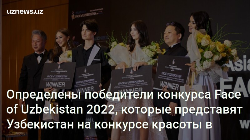Определены победители конкурса Face of Uzbekistan 2022, которые представят Узбекистан на ...