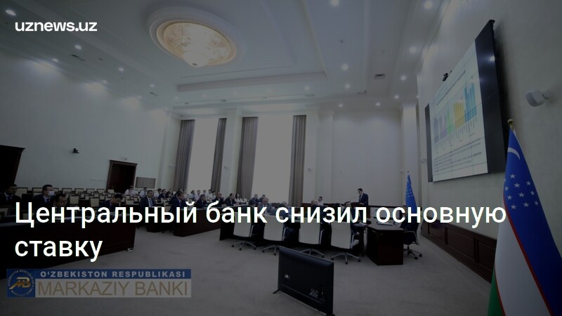Центральный банк снизил основную ставку - UzNews.uz