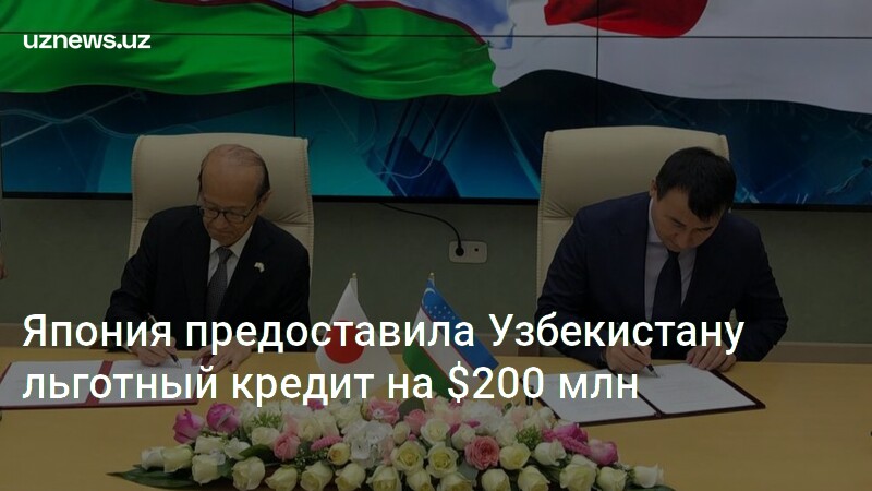 Япония предоставила Узбекистану льготный кредит на $200 млн - UzNews.uz