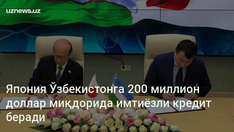 Япония Ўзбекистонга 200 миллион доллар миқдорида имтиёзли кредит беради - UzNews.uz