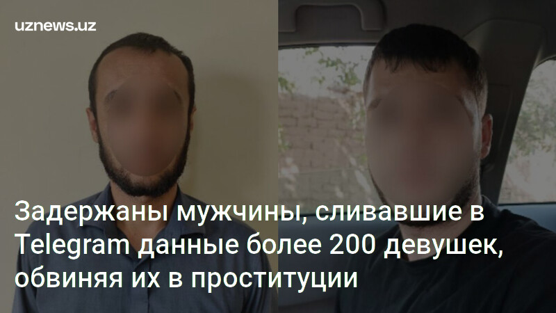 Задержаны мужчины, сливавшие в Telegram данные более 200 девушек, обвиняя их в проституции ...