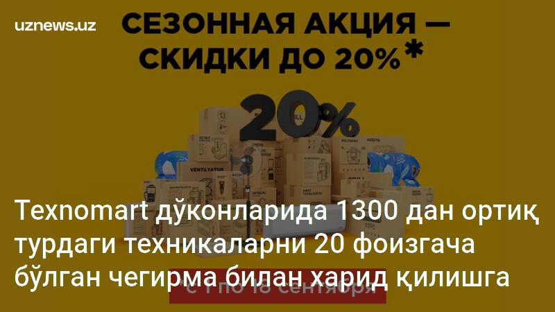 Texnomart дўконларида 1300 дан ортиқ турдаги техникаларни 20 фоизгача бўлган чегирма билан харид ...