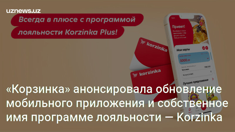 «Корзинка» анонсировала обновление мобильного приложения и собственное имя программе лояльности ...