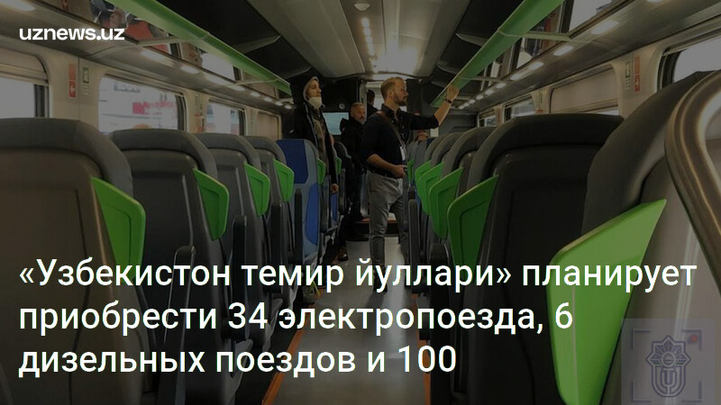 «Узбекистон темир йуллари» планирует приобрести 34 электропоезда, 6 дизельных поездов и 100 ...