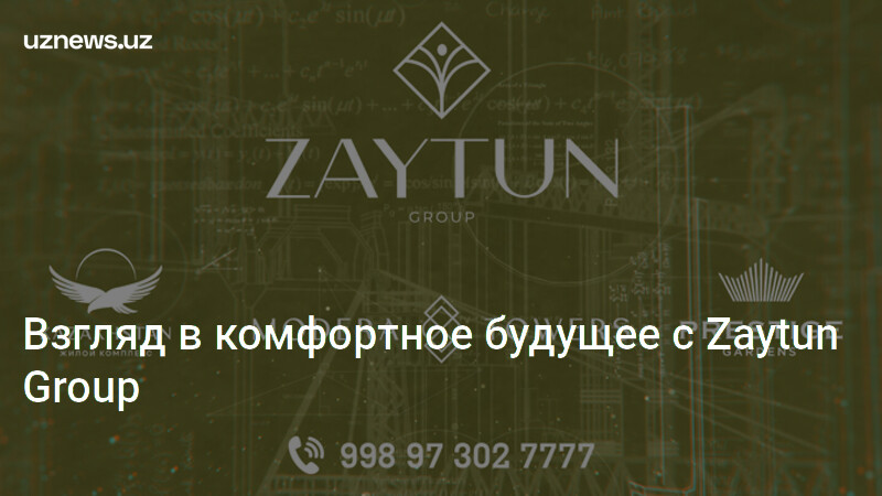 Взгляд в комфортное будущее с Zaytun Group - UzNews.uz