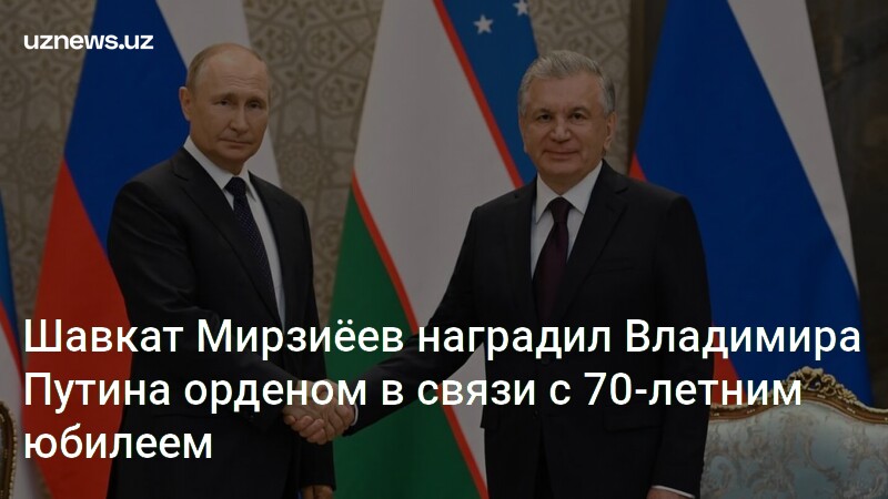 Шавкат Мирзиёев наградил Владимира Путина орденом в связи с 70-летним юбилеем - UzNews.uz