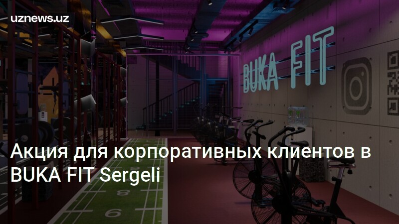 Акция для корпоративных клиентов в BUKA FIT Sergeli - UzNews.uz