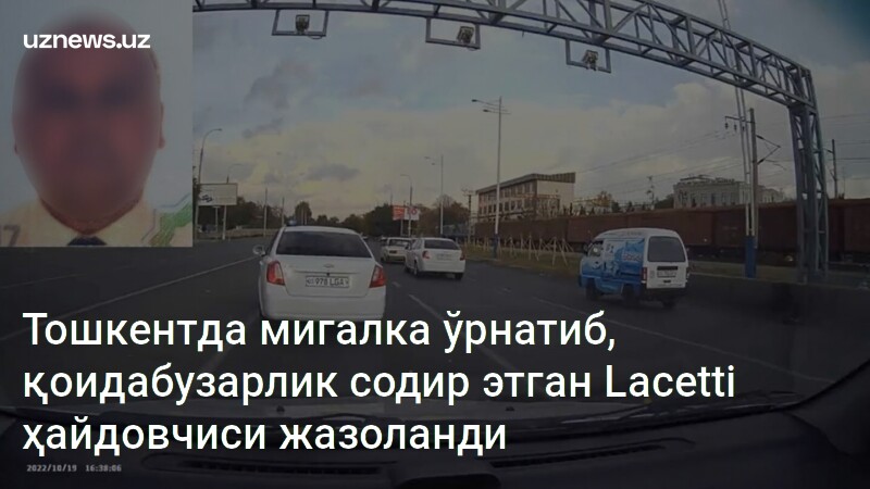 Тошкентда мигалка ўрнатиб, қоидабузарлик содир этган Lacetti ҳайдовчиси жазоланди - UzNews.uz