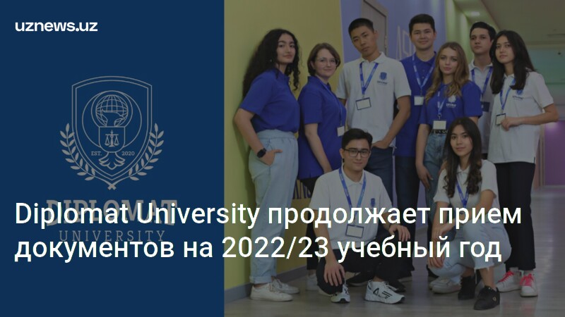 Diplomat University продолжает прием документов на 2022/23 учебный год - UzNews.uz