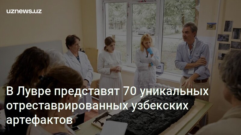 В Лувре представят 70 уникальных отреставрированных узбекских артефактов - UzNews.uz
