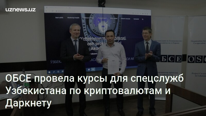 ОБСЕ провела курсы для спецслужб Узбекистана по криптовалютам и Даркнету - UzNews.uz