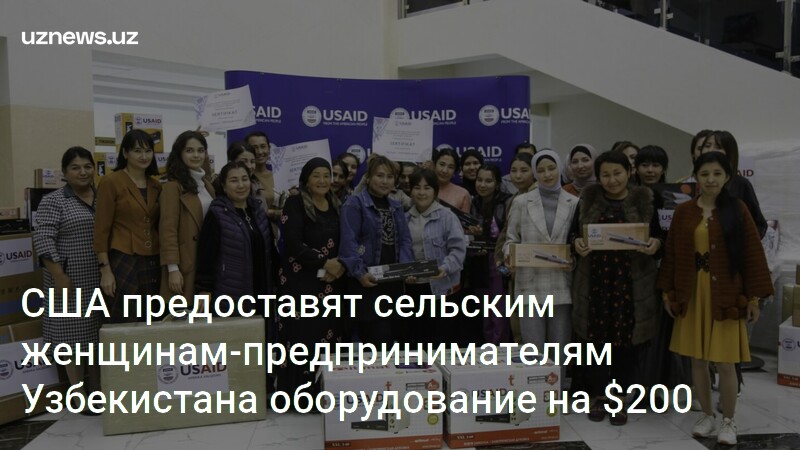 США предоставят сельским женщинам-предпринимателям Узбекистана оборудование на $200 тысяч ...
