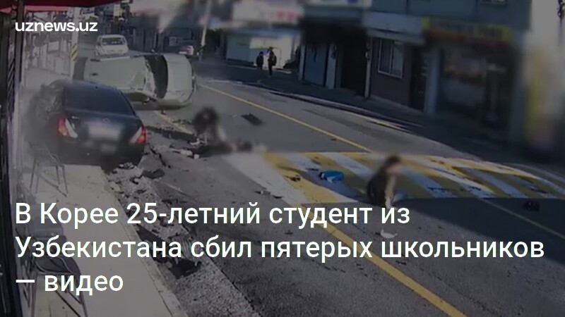 В Корее 25-летний студент из Узбекистана сбил пятерых школьников — видео - UzNews.uz