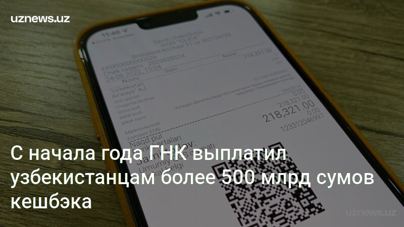 С начала года ГНК выплатил узбекистанцам более 500 млрд сумов кешбэка - UzNews.uz