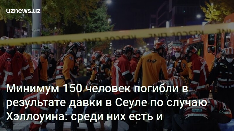 Минимум 150 человек погибли в результате давки в Сеуле по случаю Хэллоуина: среди них есть и ...