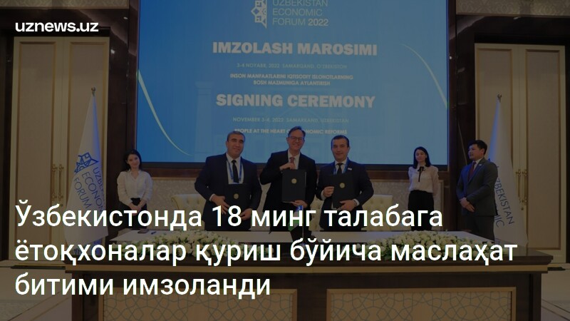 Ўзбекистонда 18 минг талабага ётоқхоналар қуриш бўйича маслаҳат битими имзоланди - UzNews.uz