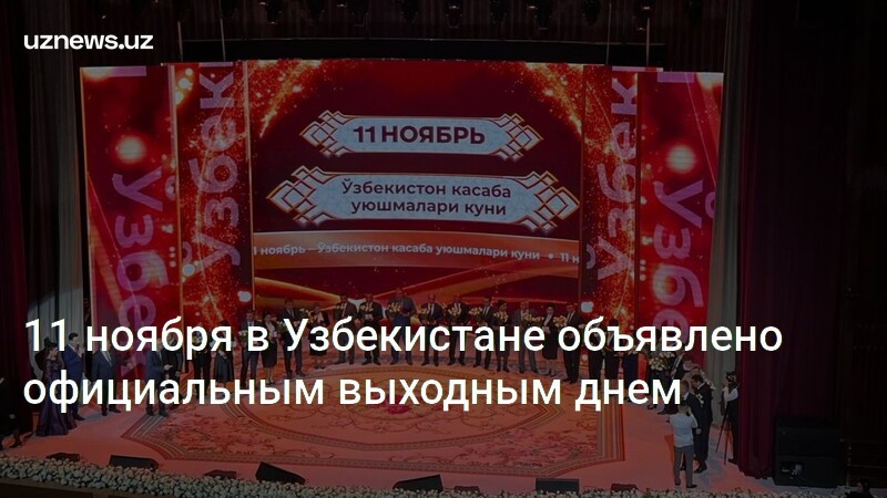 11 ноября в Узбекистане объявлено официальным выходным днем - UzNews.uz
