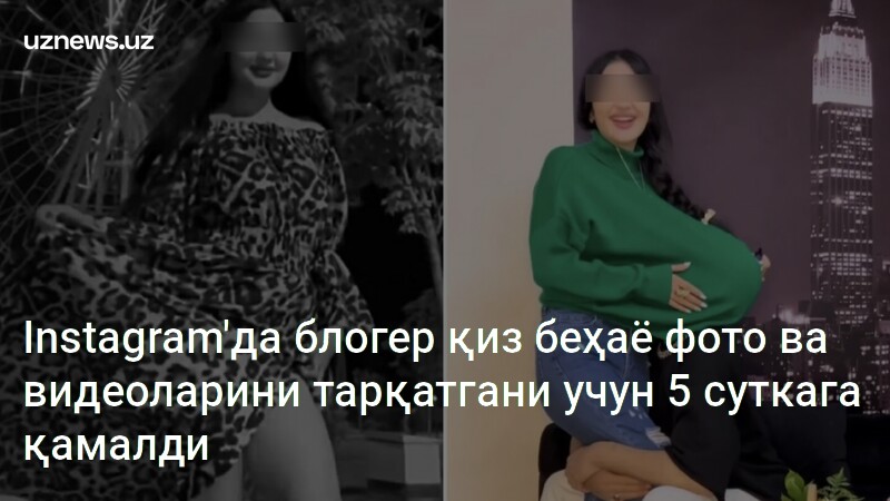 Instagram'да блогер қиз беҳаё фото ва видеоларини тарқатгани учун 5 суткага қамалди - UzNews.uz