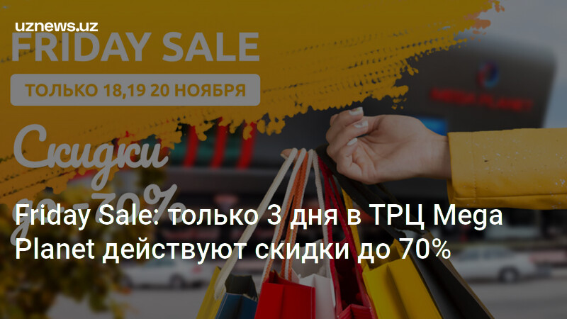 Friday Sale: только 3 дня в ТРЦ Mega Planet действуют скидки до 70% - UzNews.uz