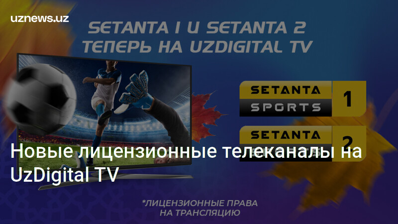 Новые лицензионные телеканалы на UzDigital TV - UzNews.uz