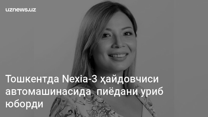 Тошкентда Nexia-3 ҳайдовчиси автомашинасида пиёдани уриб юборди - UzNews.uz
