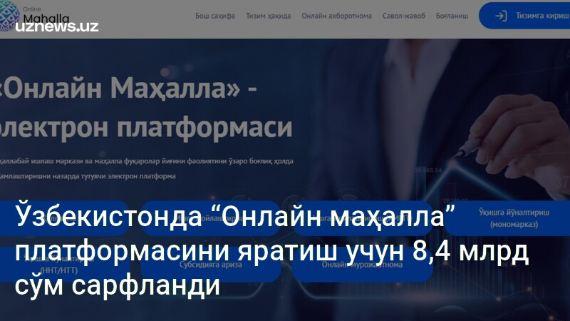 Ўзбекистонда “Онлайн маҳалла” платформасини яратиш учун 8,4 млрд сўм сарфланди - UzNews.uz