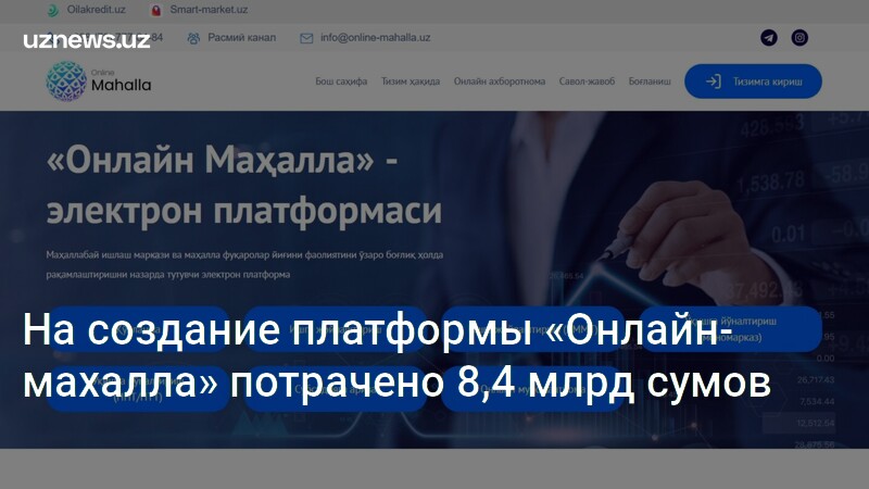 На создание платформы «Онлайн-махалла» потрачено 8,4 млрд сумов - UzNews.uz