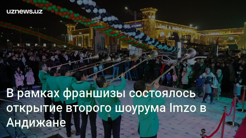 В рамках франшизы состоялось открытие второго шоурума Imzo в Андижане ...