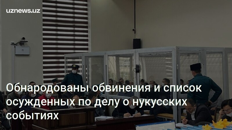 Обнародованы обвинения и список осужденных по делу о нукусских событиях - UzNews.uz