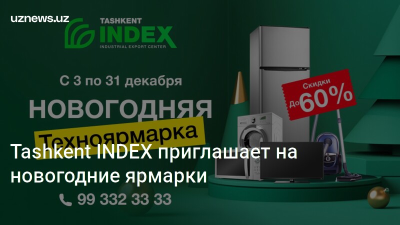 Tashkent INDEX приглашает на новогодние ярмарки - UzNews.uz