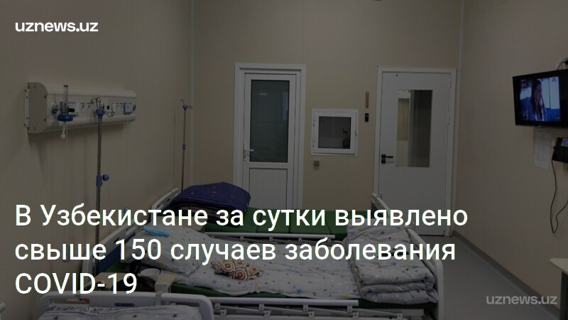В Узбекистане за сутки выявлено свыше 150 случаев заболевания COVID-19 - UzNews.uz
