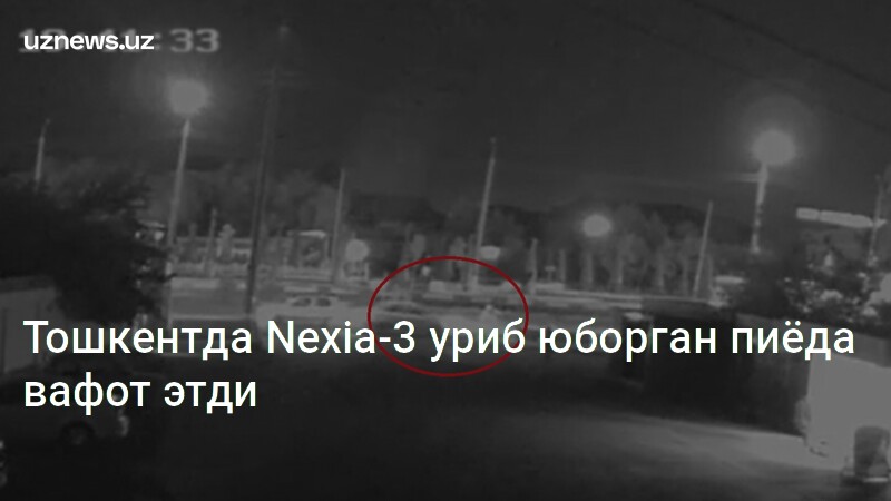 Тошкентда Nexia-3 уриб юборган пиёда вафот этди - UzNews.uz