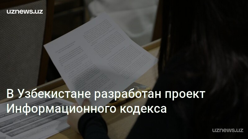В Узбекистане разработан проект Информационного кодекса - UzNews.uz