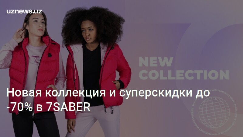 Новая коллекция и суперскидки до -70% в 7SABER - UzNews.uz