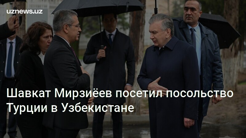 Шавкат Мирзиёев посетил посольство Турции в Узбекистане - UzNews.uz