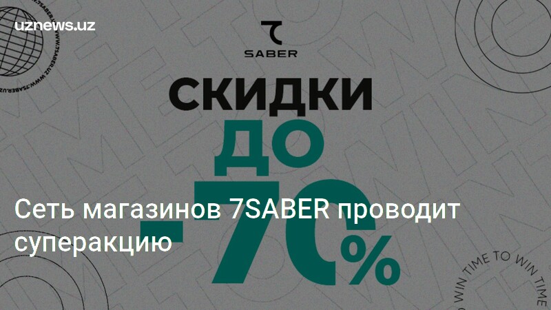 Сеть магазинов 7SABER проводит суперакцию - UzNews.uz