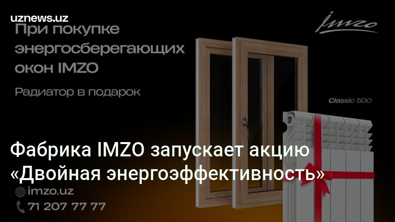 Фабрика IMZO запускает акцию «Двойная энергоэффективность» - UzNews.uz