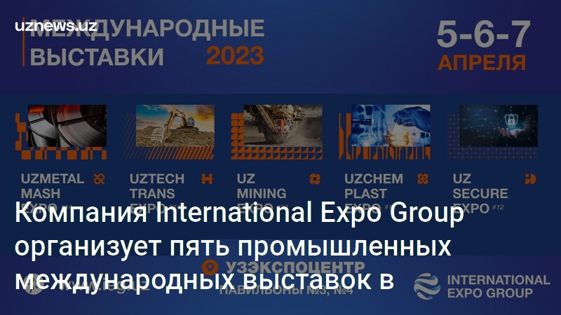 Компания International Expo Group организует пять промышленных международных выставок в ...