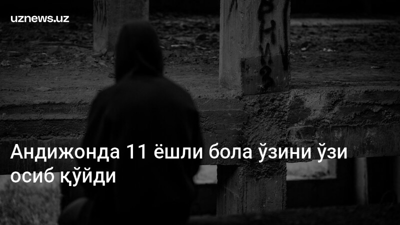 Андижонда 11 ёшли бола ўзини ўзи осиб қўйди - UzNews.uz
