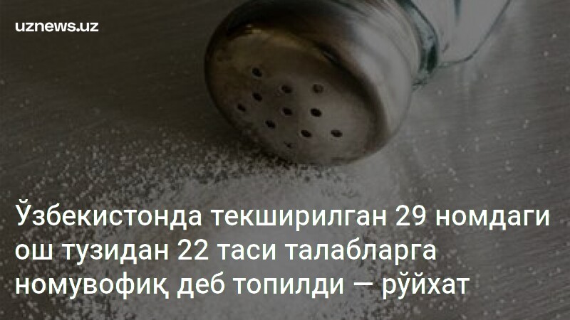 Ўзбекистонда текширилган 29 номдаги ош тузидан 22 таси талабларга номувофиқ деб топилди — рўйхат ...