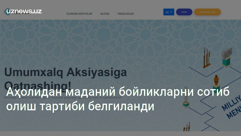 Аҳолидан маданий бойликларни сотиб олиш тартиби белгиланди - UzNews.uz